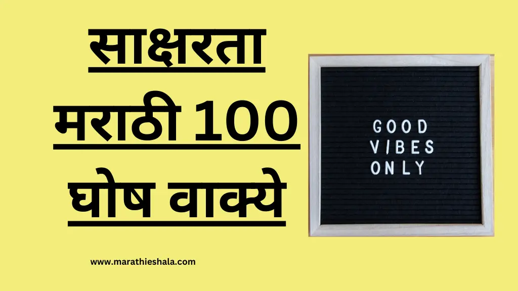 100 Marathi Slogan On Education | साक्षरता मराठी 100 घोष वाक्ये