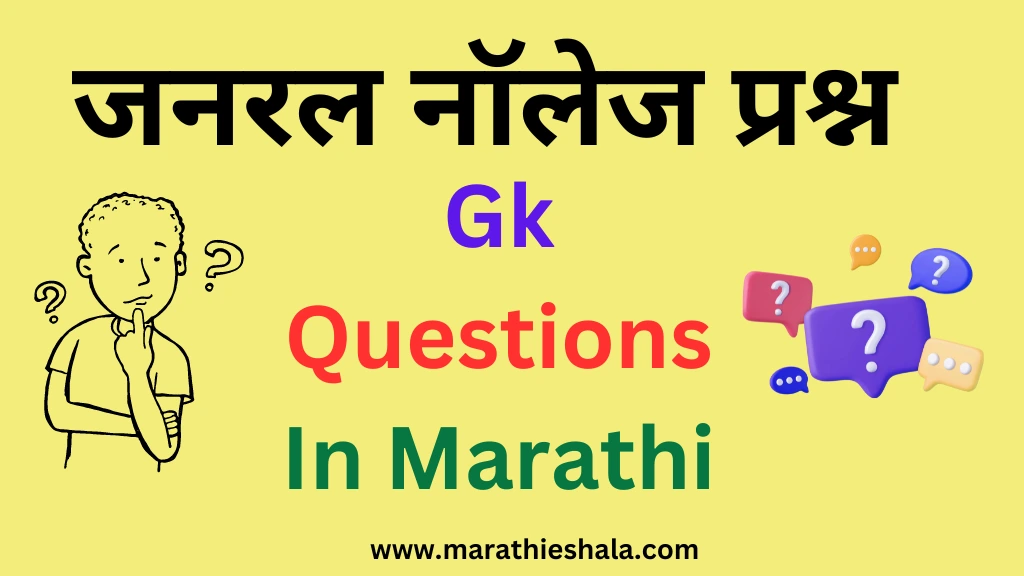 50 Gk Questions In Marathi