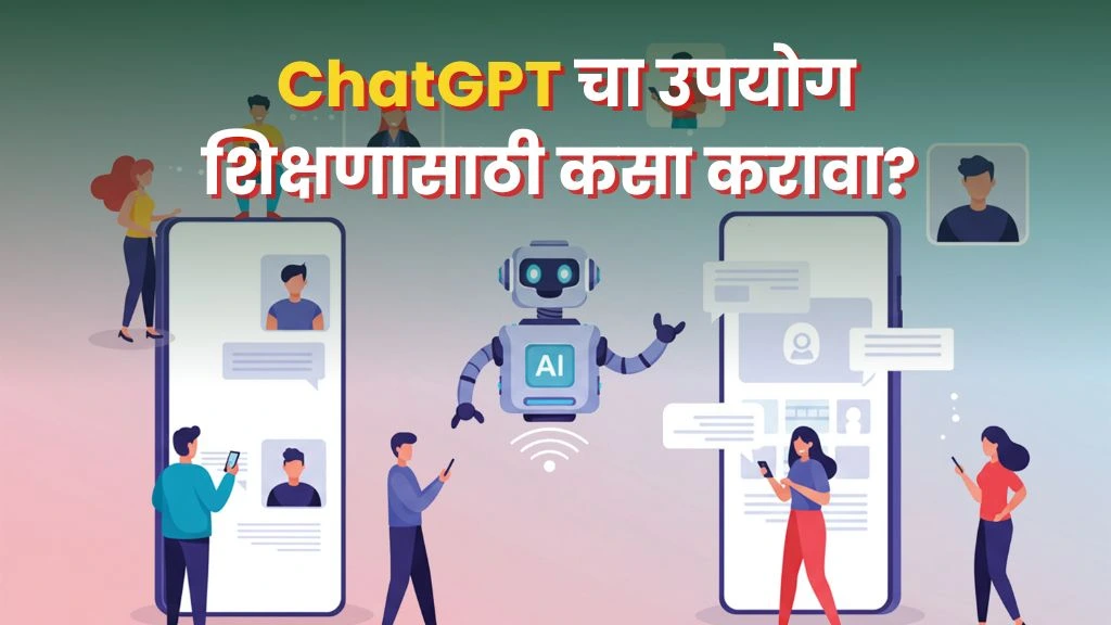 ChatGPT चा उपयोग शिक्षणासाठी कसा करावा? How to use chat GPT In Marathi