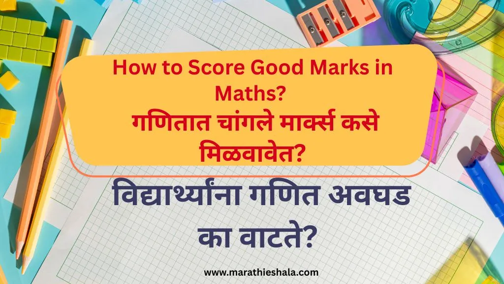 How to Score Good Marks in Maths? | गणितात चांगले मार्क्स कसे मिळवावेत?