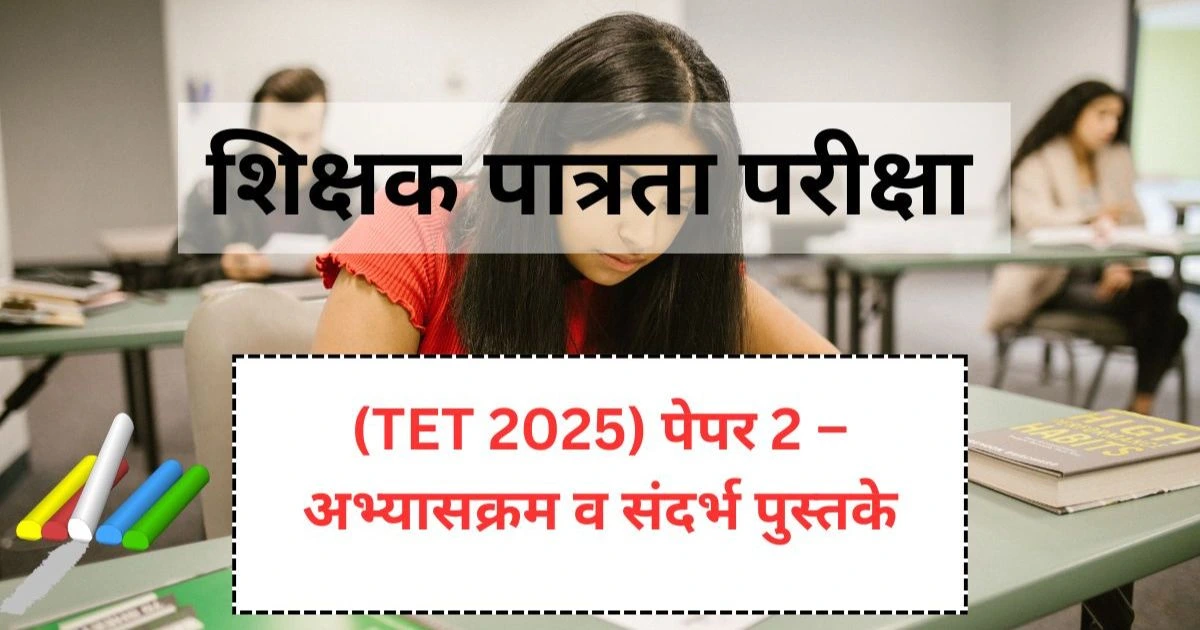 TET 2025 Paper 2 Syllabus व Reference Books – शिक्षक पात्रता परीक्षा