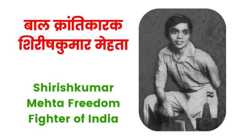 Shirishkumar Mehta Freedom Fighter of India | बाल क्रांतिकारक ...
