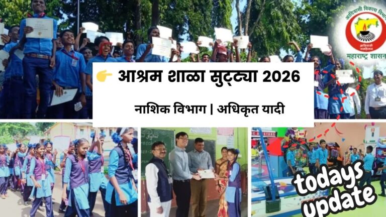 Nashik Division Ashram Shala Sutti 2026 | सन २०२६ मधील आश्रम शाळांच्या ...
