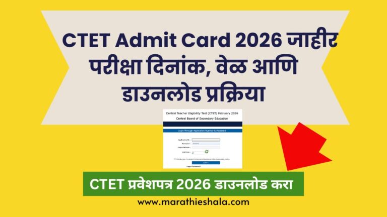 CTET Admit Card 2026 जाहीर | परीक्षा दिनांक, वेळ आणि डाउनलोड प्रक्रिया