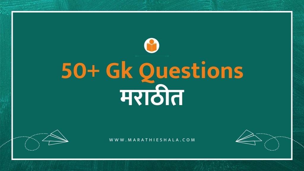 50 Gk Questions In Marathi