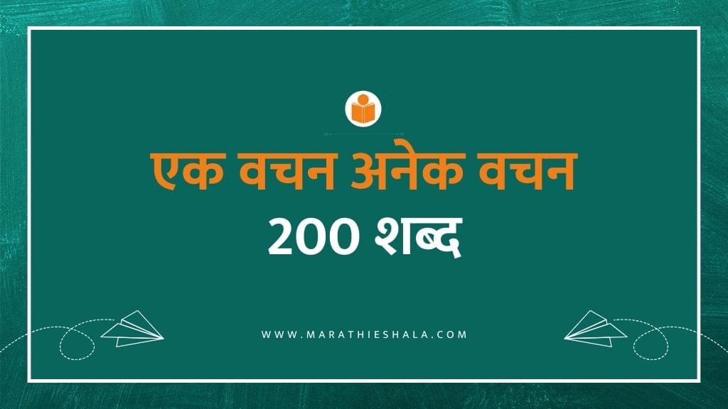 ek vachan anek vachan shabd | एक वचन अनेक वचन 200 शब्द
